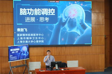袁逖飞做客健康中国课程讲述《脑功能调控》 上海交通大学医学院 新闻网