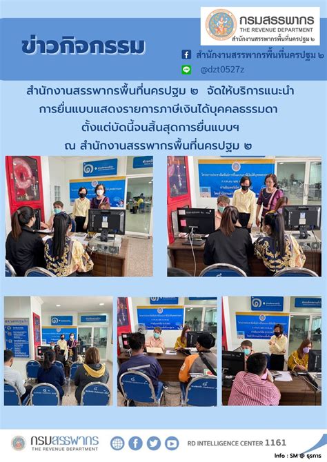 สำนักงานสรรพากรพื้นที่นครปฐม 2 จัดให้บริการแนะนำการยื่นแบบแสดงรายการภาษีเงินได้บุคคลธรรมดา
