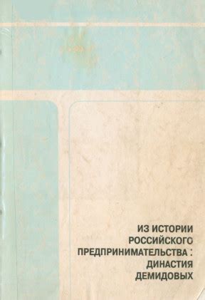 Династия Демидовых : Из истории российского предпринимательства. 1998