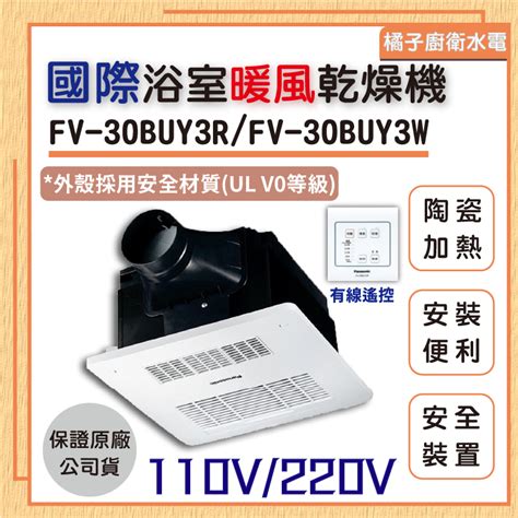 橘子廚衛‧附發票 國際牌 浴室暖風乾燥機 Fv 30buy3r Fv 30buy3w 壁控式 暖風機 蝦皮購物