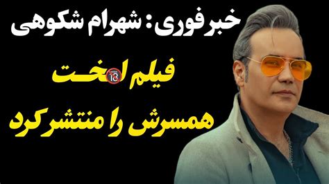 اتفاق شوکه کننده شهرام شکوهی 🔞 میگه زنم جن و فیلم لـ خـت زنش رو پخش