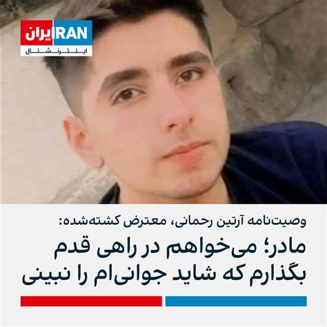 ايران اينترنشنال On Twitter مادر آرتین رحمانی، معترض ۱۷ ساله که در