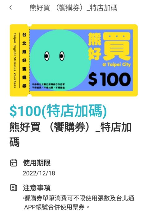 情報 提醒熊好券特店加碼到12／4 看板 Lifeismoney 批踢踢實業坊
