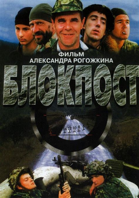 Смотреть фильм Блокпост онлайн бесплатно в хорошем качестве
