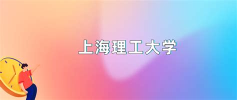上海理工大学：一所值得工科生关注的高性价比高校 高考100