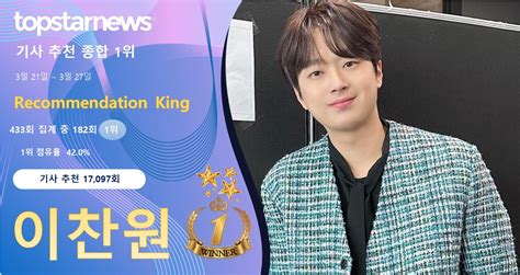 이찬원 기사 추천 17 097회 받으며 182회째 1위박서진임영웅영탁장민호 TOP5 독자추천 네이트 연예