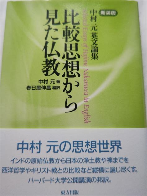 比較思想から見た仏教 中村元英文論集 メルカリ