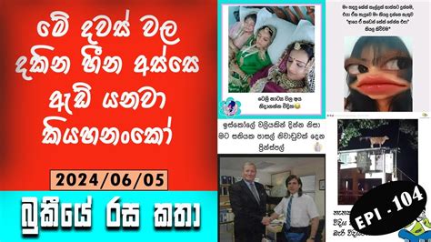 Bukiye Rasa Katha Funny Fb Sinhala Memes Episode 104 Bukiye Athal