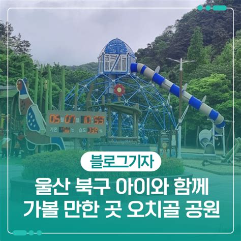 울산 북구 아이와 함께 가볼 만한 곳 오치골 공원 울산광역시 웰로
