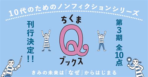 10代のためのノンフィクションシリーズ「ちくまqブックス」 筑摩書房