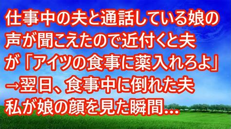 【スカッとする話】仕事中の夫と通話している娘の声が聞こえたので近付くと夫が 「アイツの食事に薬入れろよ」 →翌日、食事中に倒れた夫 私が娘の顔