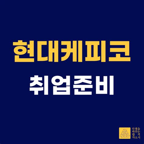 신입초봉 6200만 원 현대케피코 채용 총정리 자소서 합격 가이드 네이버 블로그