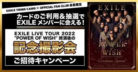 【exile Tribe Card連動企画】『exile Live Tour 2022 “power Of Wish”～christmas