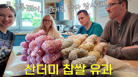 사위가 요리하는 전통 한식의 달콤한 맛에 푹빠진 독일 처가 식구들 Youtube