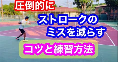 ストロークのミスを圧倒的に減らすコツと練習方法をご紹介しています！元日本ランキング12位で本当にイージーミスの少ない中瀬安朝プロが伝授