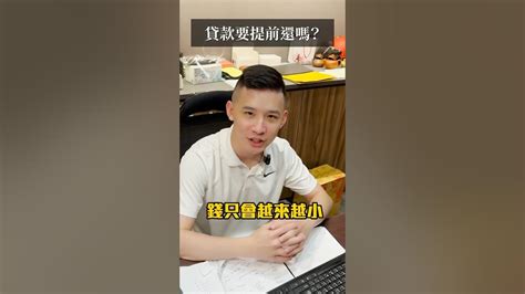 有貸款，要提早還嗎？ Youtube