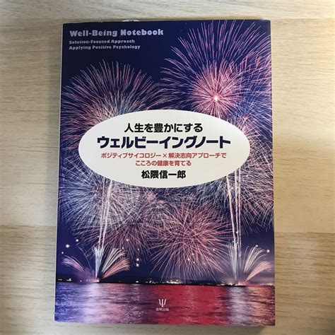 人生を豊かにするウェルビーイングノート メルカリ