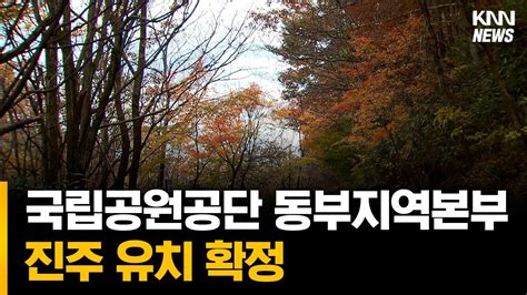국립공원공단 동부지역본부 진주 유치 확정 Youtube