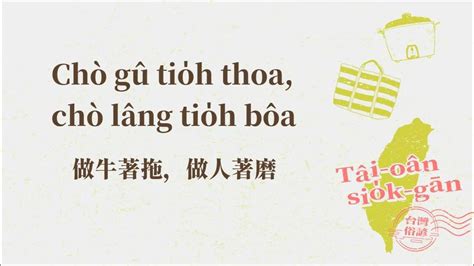 做牛著拖，做人著磨 Poj字幕 Youtube