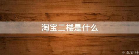 淘宝二楼是什么 业百科