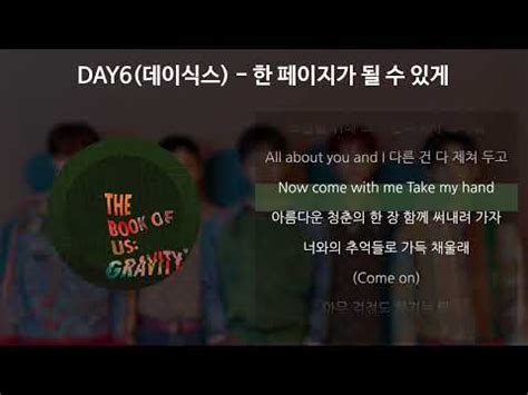 DAY 데이식스 한 페이지가 될 수 있게 가사 Lyrics 노래 가사