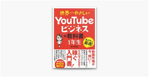 ‎apple Booksで世界一やさしい Youtubeビジネスの教科書 1年生を読む
