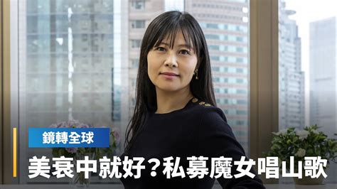 中國私募美魔女李蓓接棒胡錫進唱多中國股匯市 逆風看衰美元資產 稱人民幣升值會像廣場協議後的日圓 成為美國經濟救贖｜鏡轉全球 鏡新聞