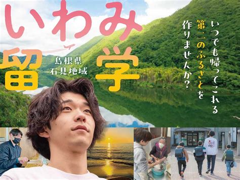 令和6年度 いわみ留学生募集 地域のトピックスFURUSATO