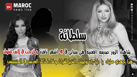 سلطانة شاهدة الزور صديقة المغنية هي سبابي في 4 أشهر نافذة Youtube
