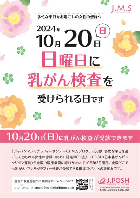 「日曜日の乳がん検診」jms参加医療機関募集中！jposhが乳がん検査へのアクセス向上を目指します ぷれにゅー