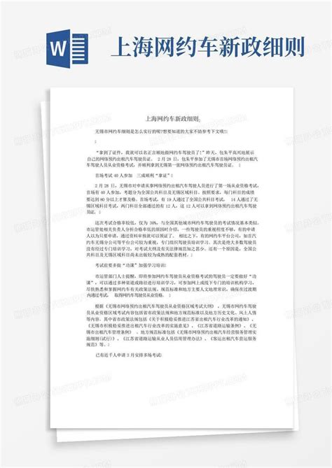 上海网约车新政细则word模板下载编号lnxomdee熊猫办公