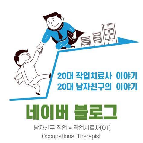 남자 작업치료사의 장점·단점 네이버 블로그