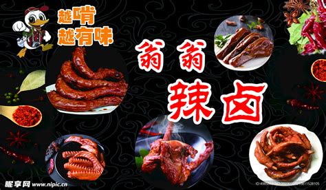 卤制品设计图 广告设计 广告设计 设计图库 昵图网