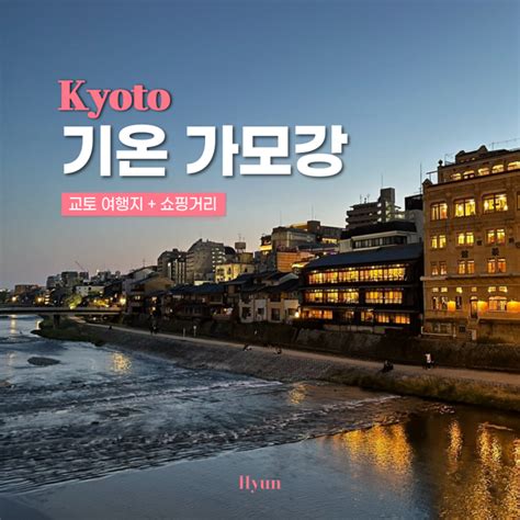 일본 교토 여행 기온거리 가모가와강 시조다리 테라마치거리 네이버 블로그