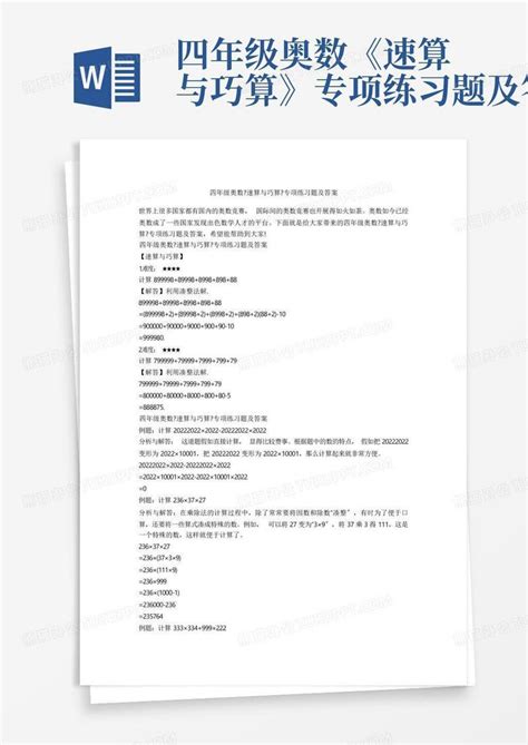 四年级奥数《速算与巧算》专项练习题及答案word模板下载编号lydzezwd熊猫办公