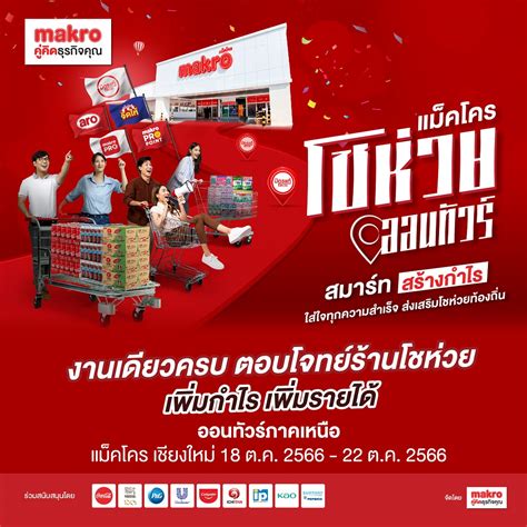 🎯 เริ่มแล้ว 18 ต ค 2566 22 แม็คโคร คู่คิดธุรกิจคุณ