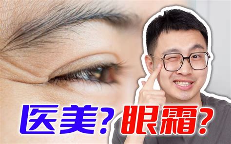 眼霜是智商税眼部抗老只能靠医美5分钟讲清眼周抗衰 皮科医生魏小博 皮科医生魏小博 哔哩哔哩视频