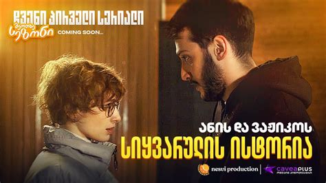 ანი და ვაჟიკო სიყვარულის ისტორია Youtube