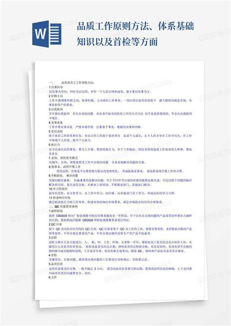品质工作原则方法、体系基础知识以及首检等方面word模板下载 编号qwwygvro 熊猫办公