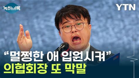 아동병원 휴진 불참에 분노의협회장 또 막말 Y녹취록 Ytn Youtube