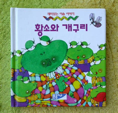 [개구리 동화책] 황소와 개구리 네이버 블로그