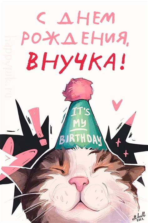 Картинка С днем рождения внучка Открытка с котиком Happypik Cards