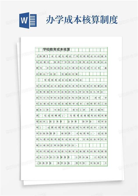 学校教育成本核算word模板下载编号lprzydmm熊猫办公