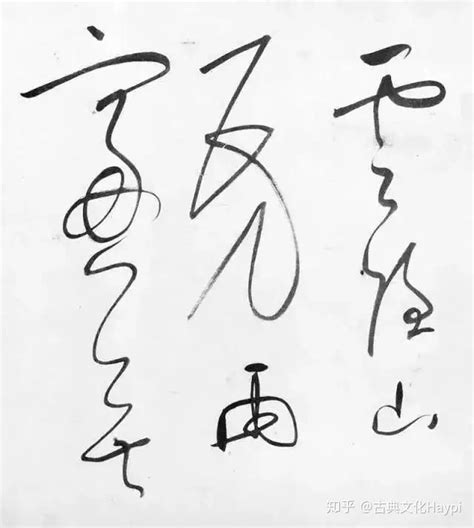 中国十大草书大家及其作品 知乎