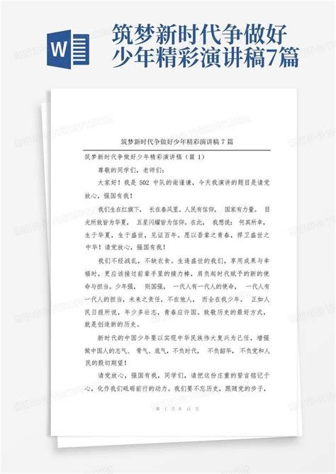 筑梦新时代争做好少年精彩演讲稿7篇word模板下载编号qxmrkwvz熊猫办公