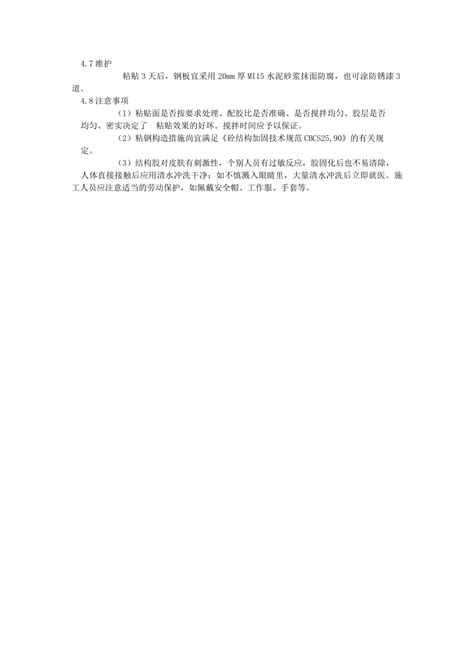粘贴钢板加固法 doc下载 6页 其他 果子办公