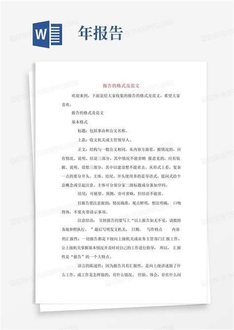 2020年报告的格式及范文word模板下载编号lyarrbxd熊猫办公