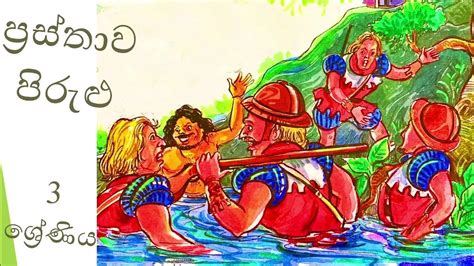 Prastha Pirulu Grade 3 ප්‍රස්තාව පිරුළු 3 ශ්‍රේණිය Prasthawa Pirulu