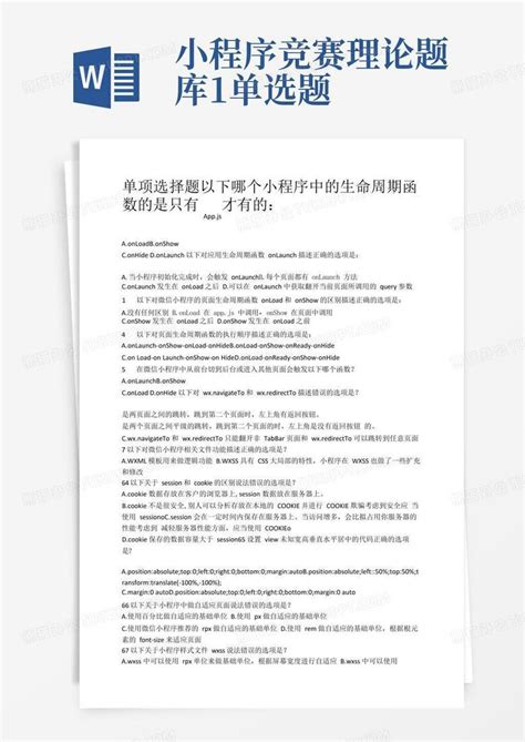 小程序竞赛理论题库1单选题word模板下载编号qkpxrmgv熊猫办公