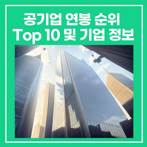 공기업 연봉 순위 Top 10 및 기업 정보 네이버 블로그
